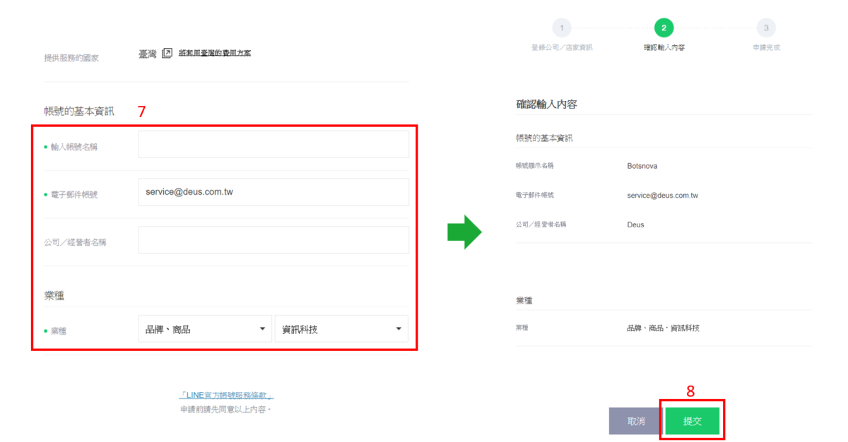 LINE 2.0 官方帳號申請 + Botsnova 系統綁定流程 - Botsnova
