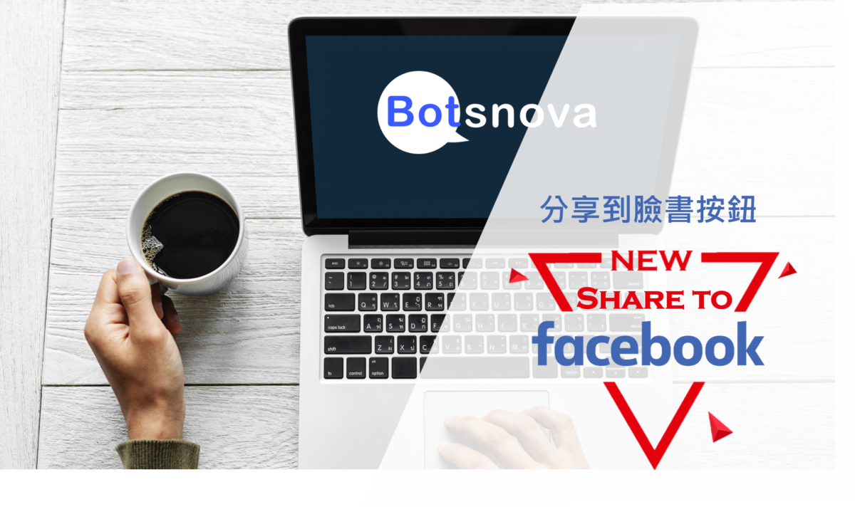【Botsnova】NEW ! Share to Facebook button 分享到臉書按鈕