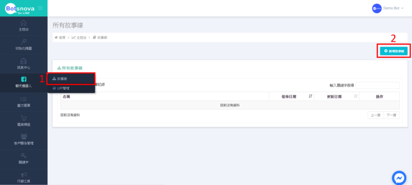 Botsnova for LINE - 建立故事線 - Botsnova